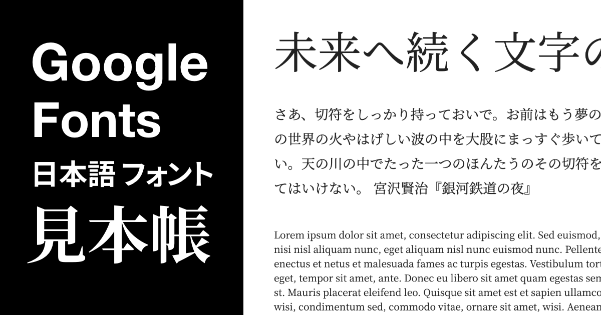Google Fonts 日本語フォント見本帳